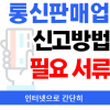 통신판매업신고방법 및 필요서류 네이버 블로그